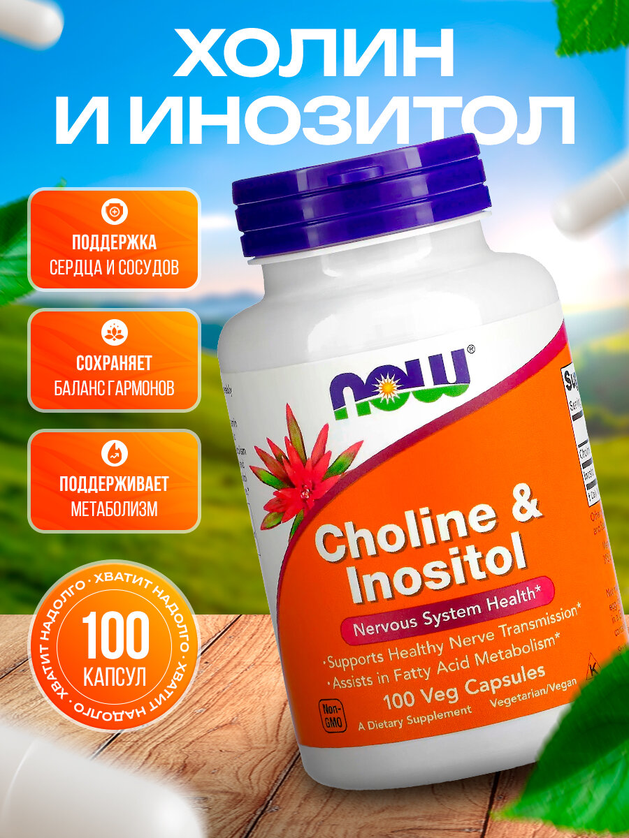 Холин и Инозитол NOW 100 капсул / Choline & Inositol БАД капсулы
