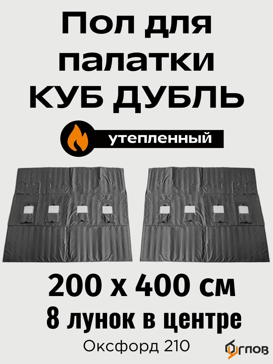 Пол Квадро 200х400см, для зимней палатки Куб Дубль, с отверстиями для лунок посередине, оксфорд 210, утепленный