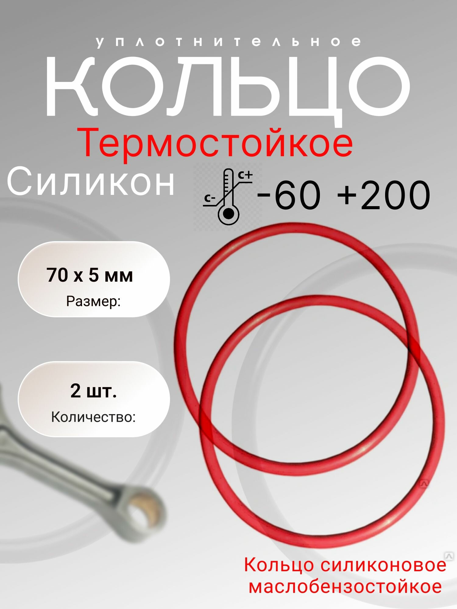 Кольцо уплотнительное резиновое силикон (VMQ), 70-80-5 (70х5 мм) 2 шт.