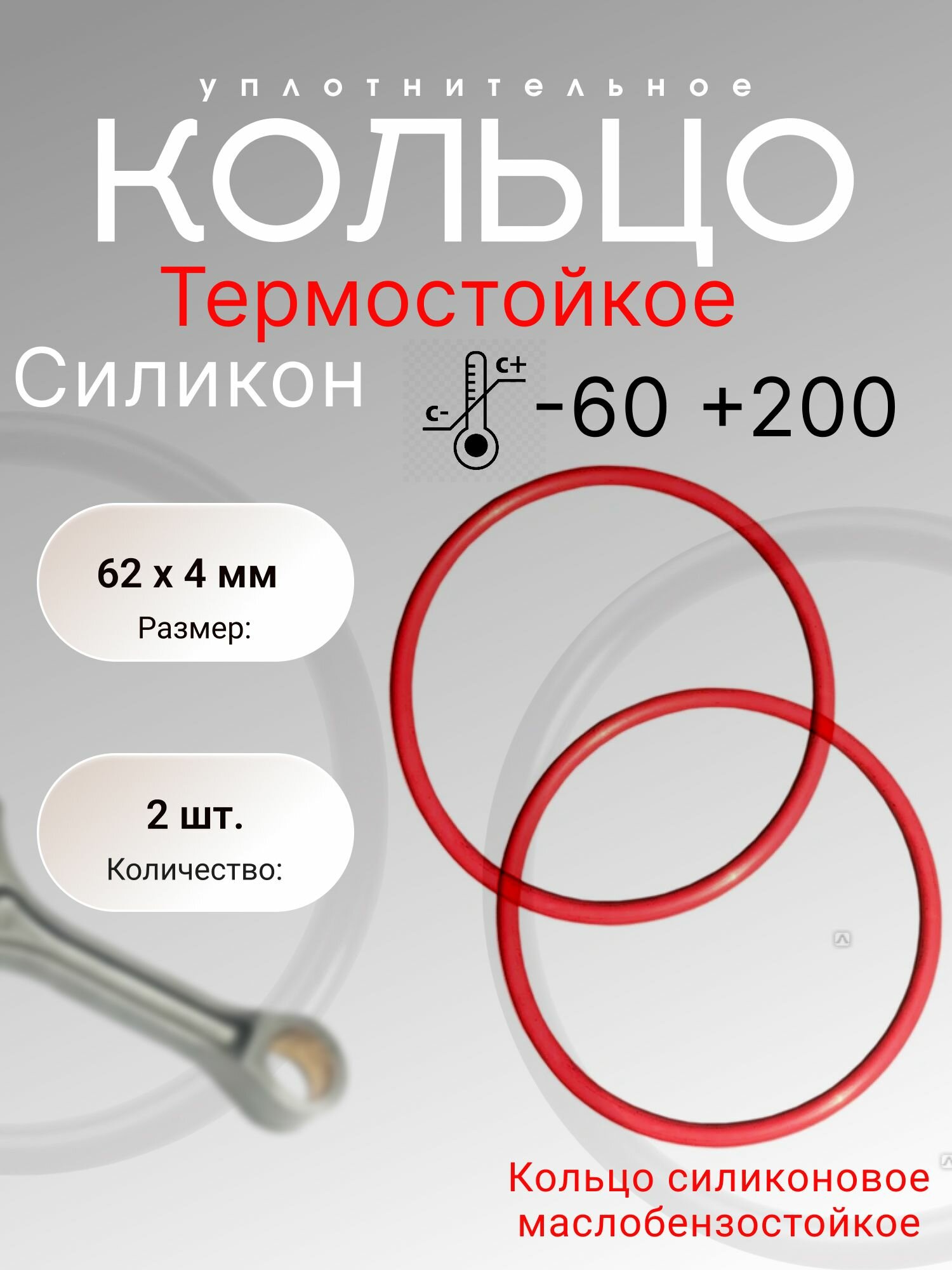 Кольцо уплотнительное резиновое силикон (VMQ), 62-70-4 (62х4 мм) 2 шт.