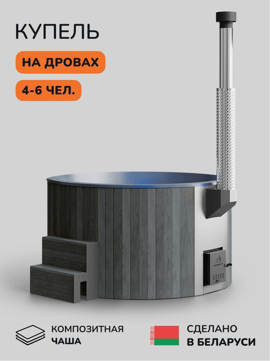 Купель с подогревом на дровах Scandinaf Furako 200GB, 4-6 чел.