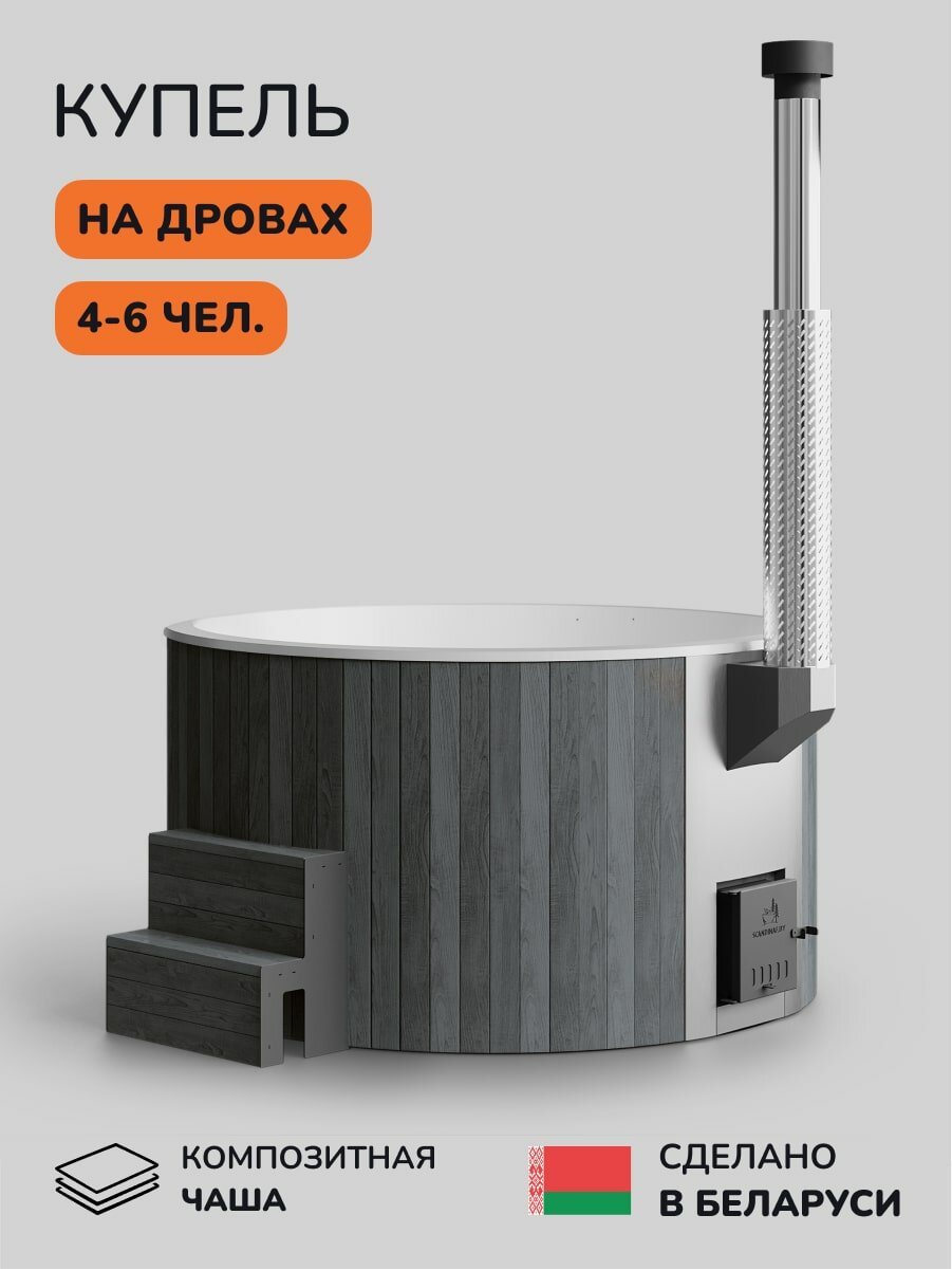 Купель с подогревом на дровах Scandinaf Furako 200GW, 4-6 чел.