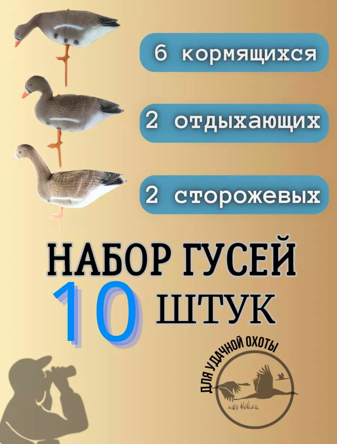 Чучела гусей белолобые для охоты на ножке набор 10 штук