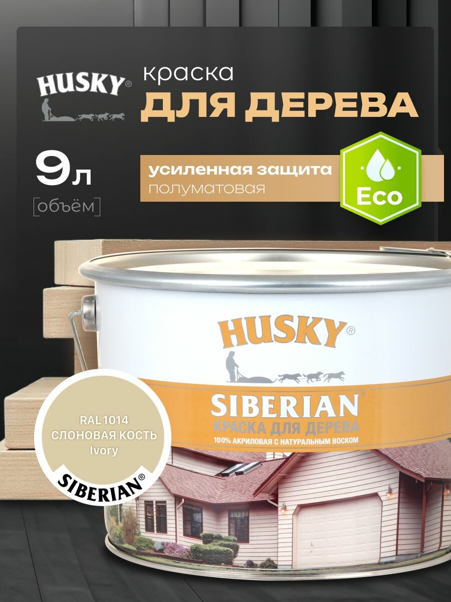 HUSKY SIBERIAN Краска для дерева акриловая цвет слоновая кость 9 л