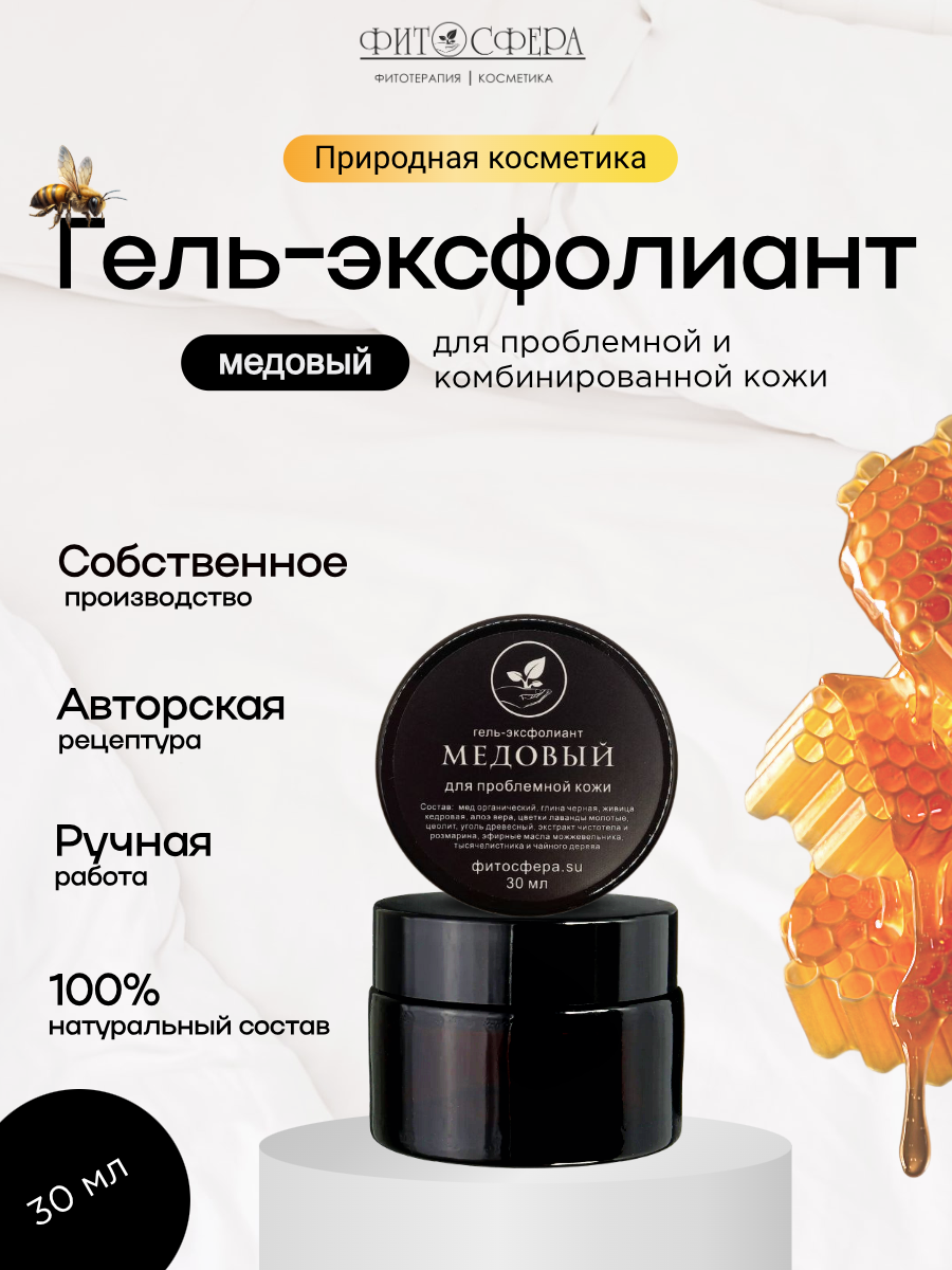 Гель-эксфолиант "Медовый" для очищения проблемной кожи, Фитосфера 30 мл