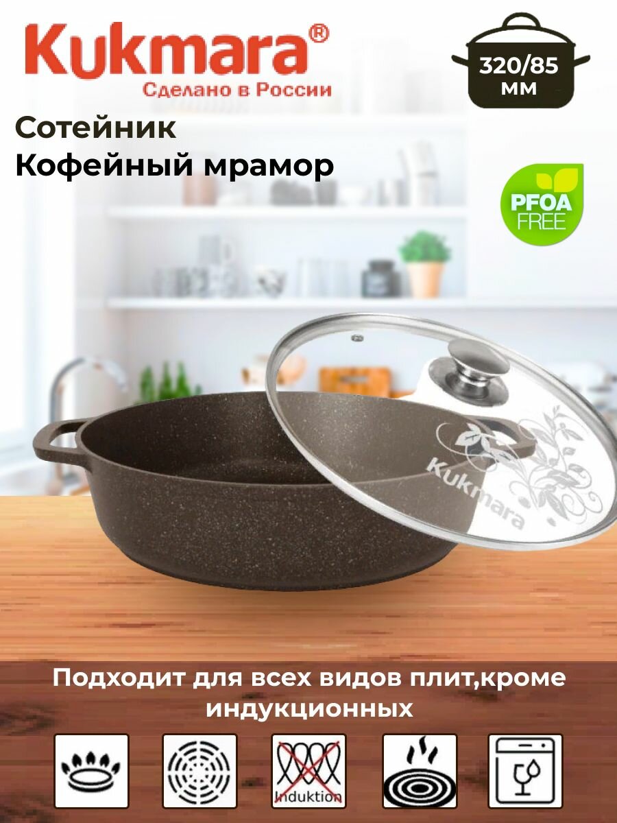 Сотейник 320/85мм со стек. крышкой АП (кофейный мрамор)