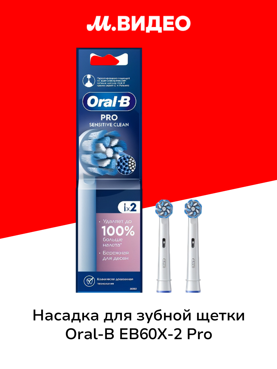Насадка для зубной щетки Oral-B EB60X-2 PRO