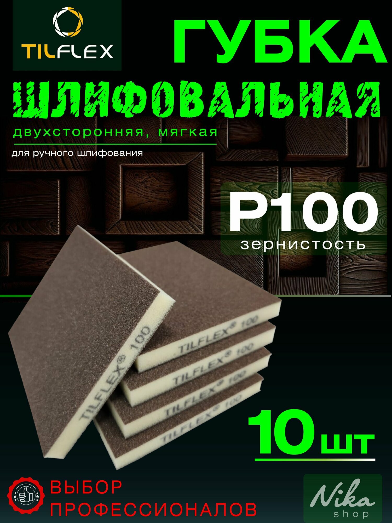Шлифовальная губка 2-х сторонняя, мягкая. Tilflex, Р-100 (10 штук).