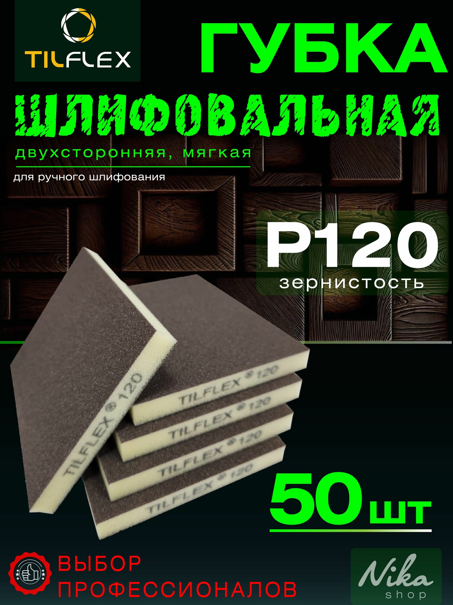 Шлифовальная губка 2-х сторонняя, мягкая. Tilflex, Р-120 (50 штук).