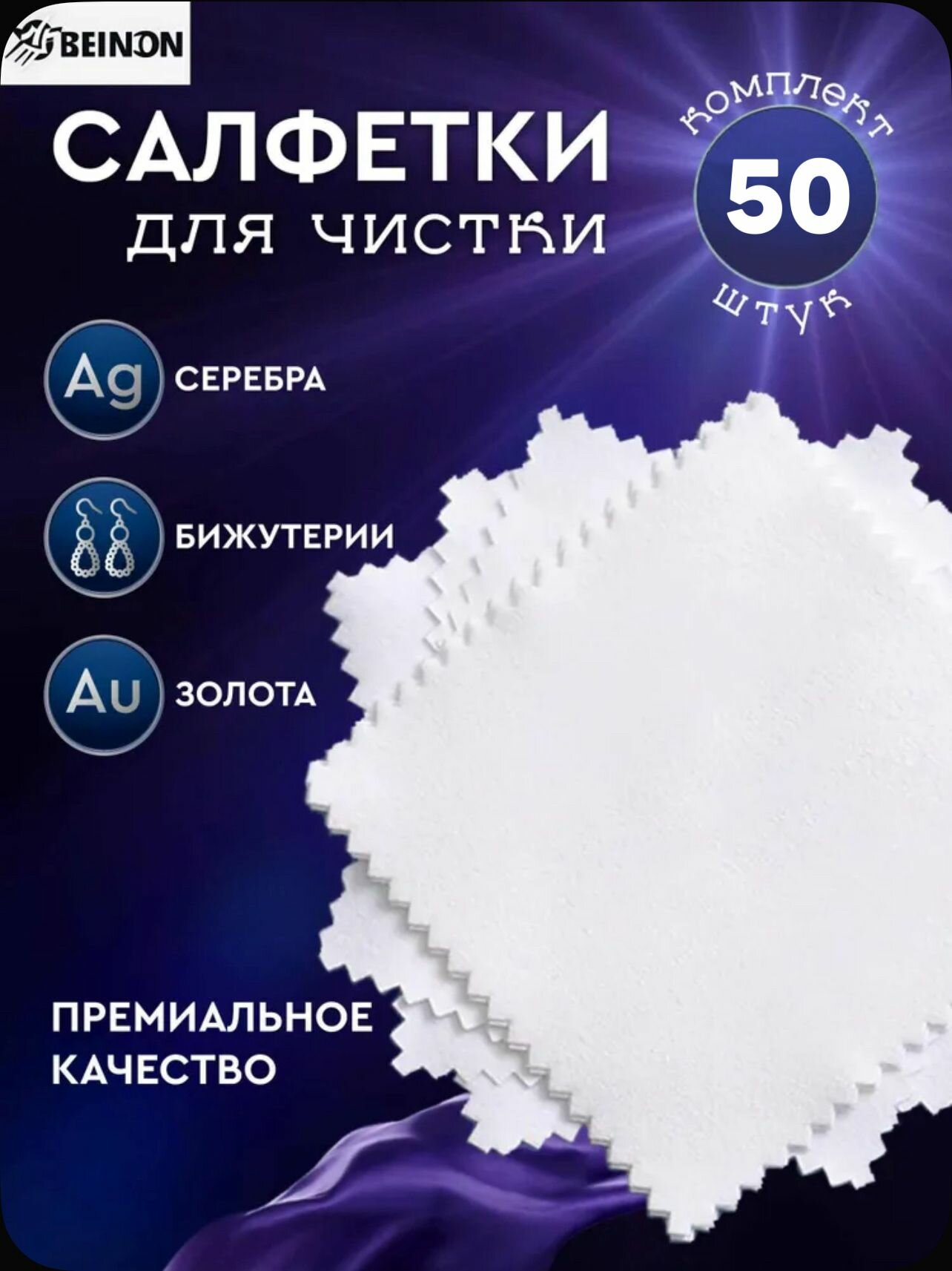 Салфетка для чистки серебра, золота, бижутерии и украшений