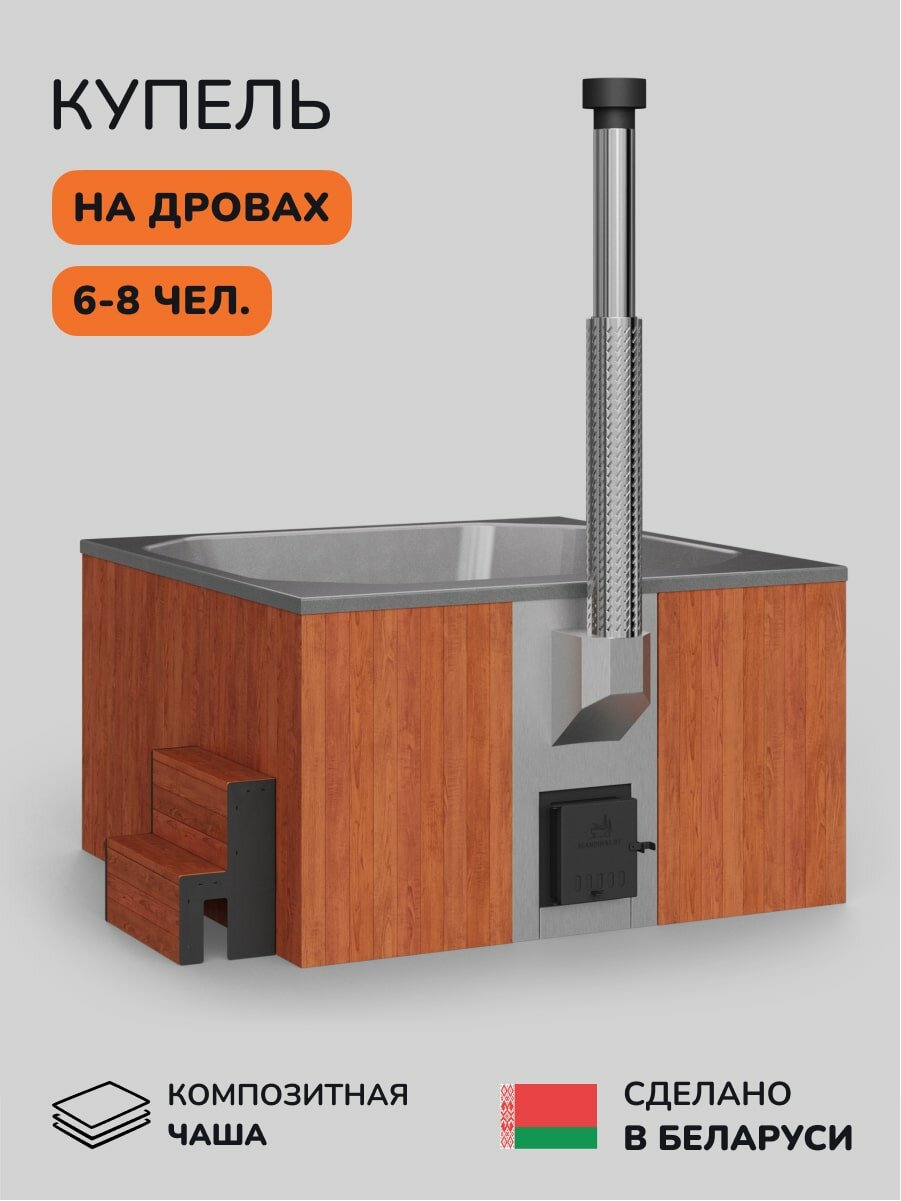 Купель с подогревом на дровах SCANDINAF Thermal 200RG, 6-8 чел.