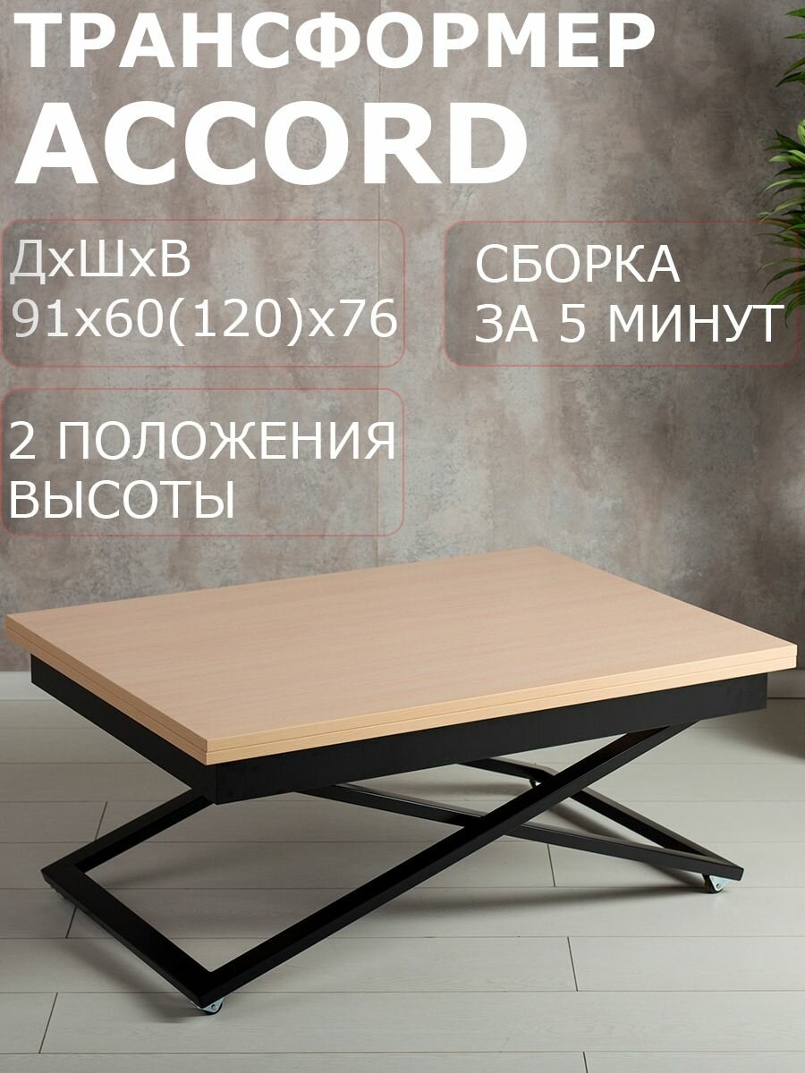 Стол трансформер журнальный Левмар Accord D31/S53 60 х 91 х 40 см выбеленный дуб