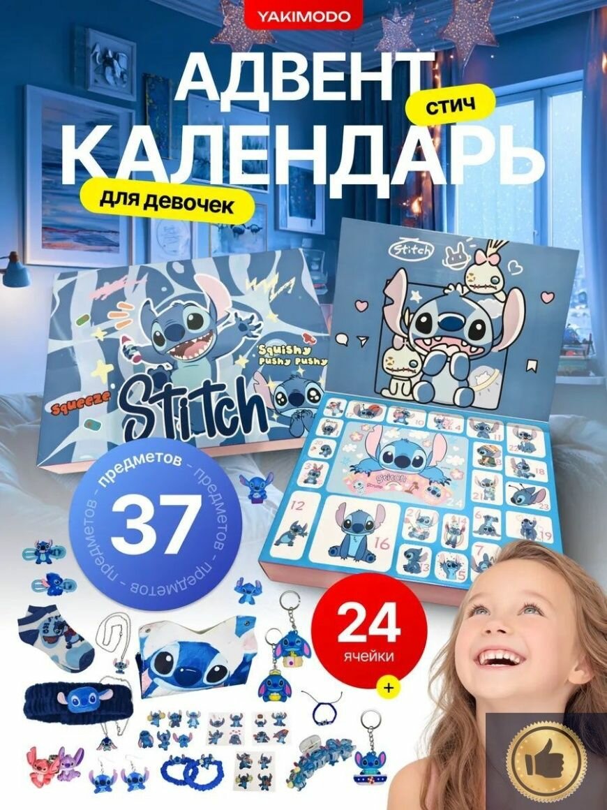 Эксклюзивный новогодний календарь для девочки с сюрпризами Стич
