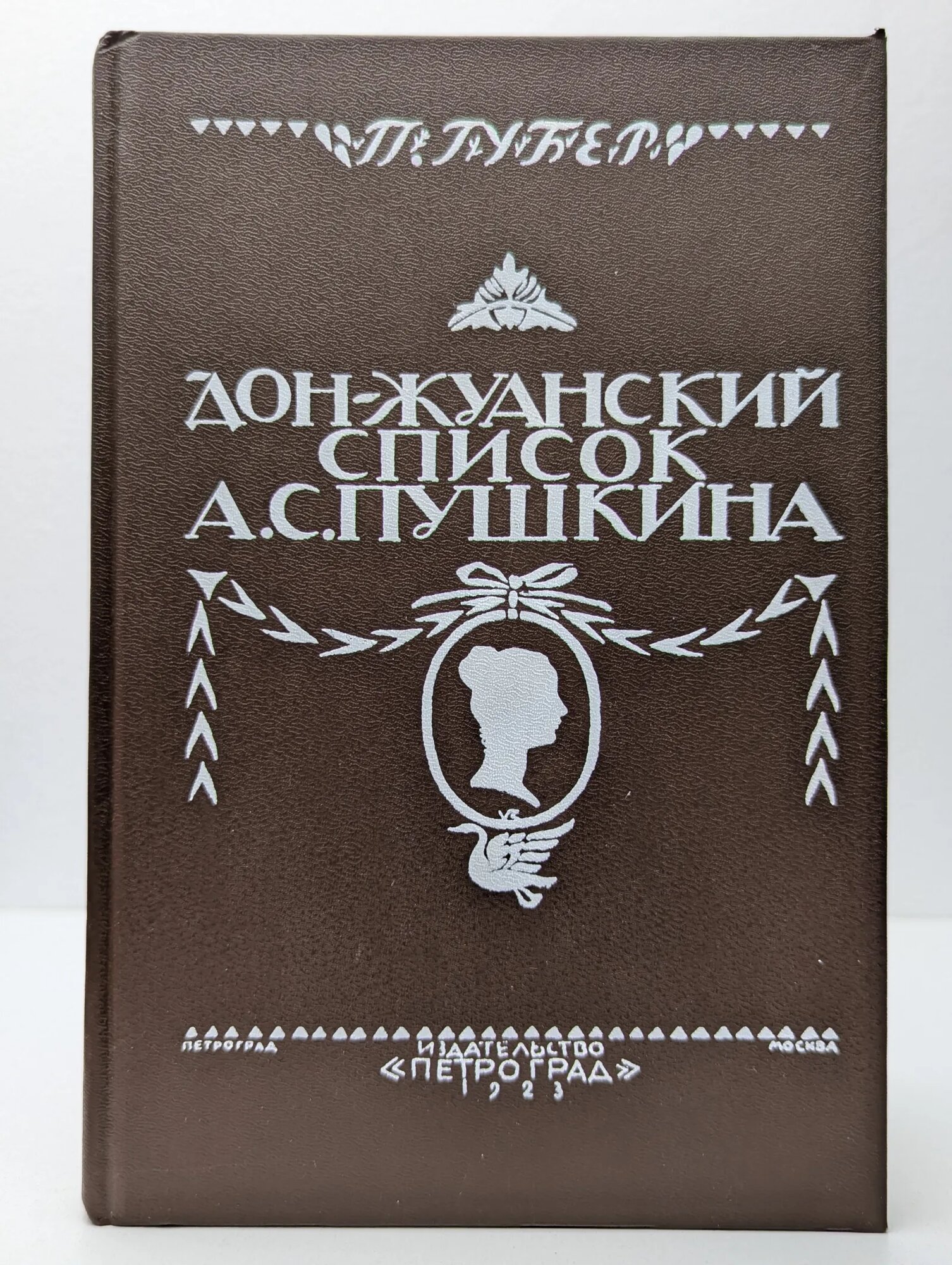 Дон-Жуанский список А. С. Пушкина Губер Петр Константинович 1991