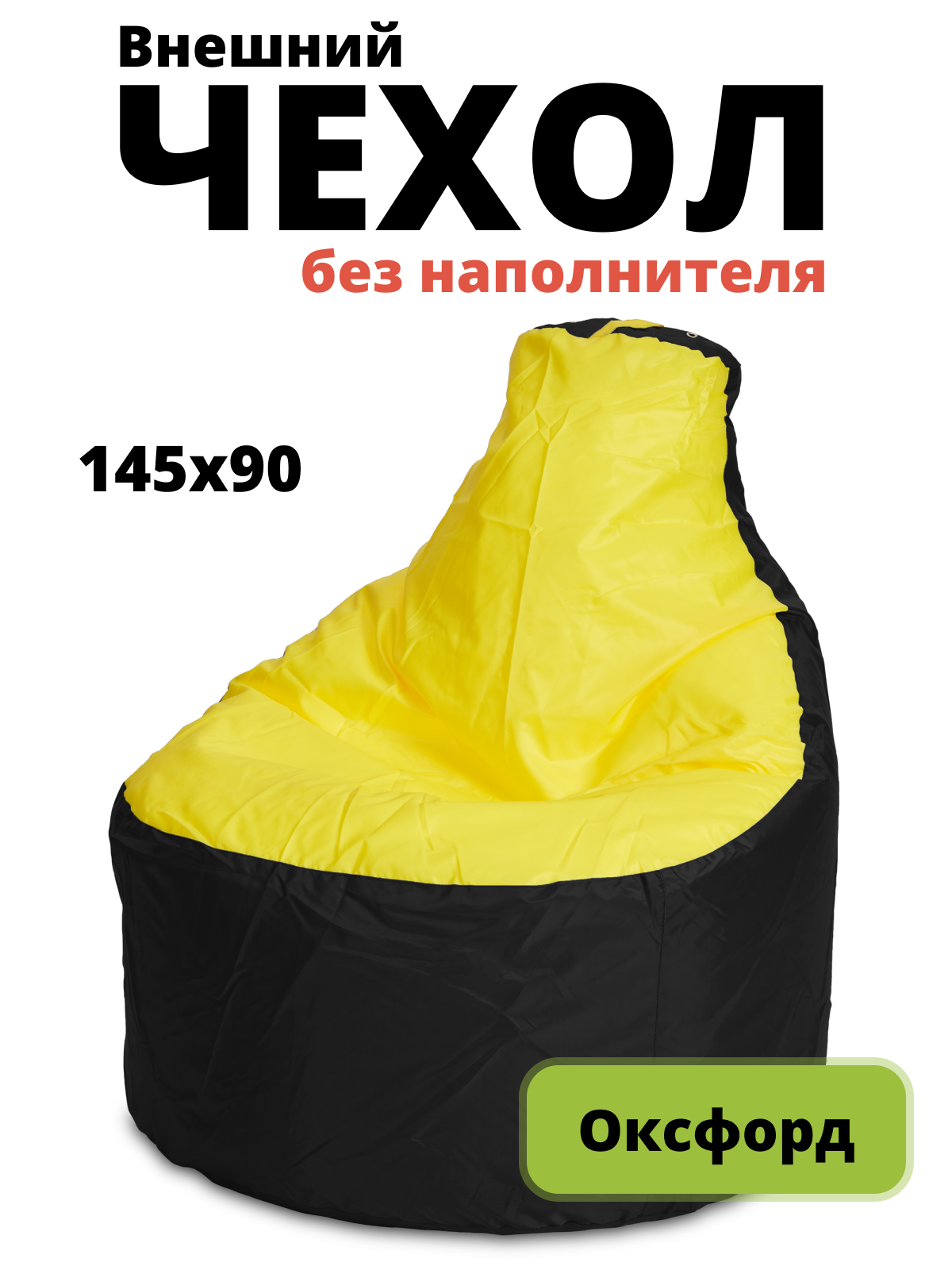 Внешний чехол «Комфорт», оксфорд, Черный и желтый