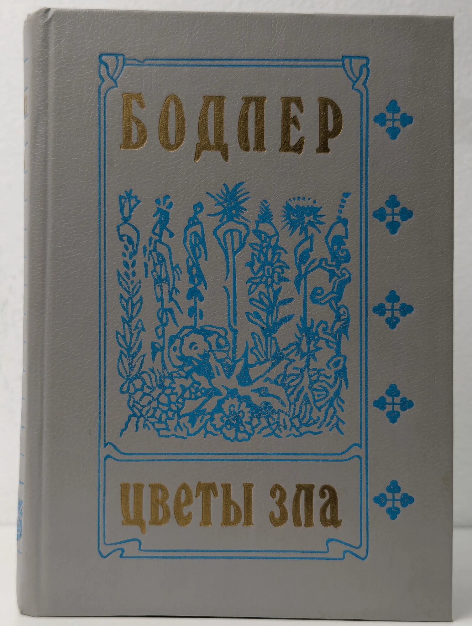 Цветы зла. Стихотворения в прозе Бодлер Шарль 1993