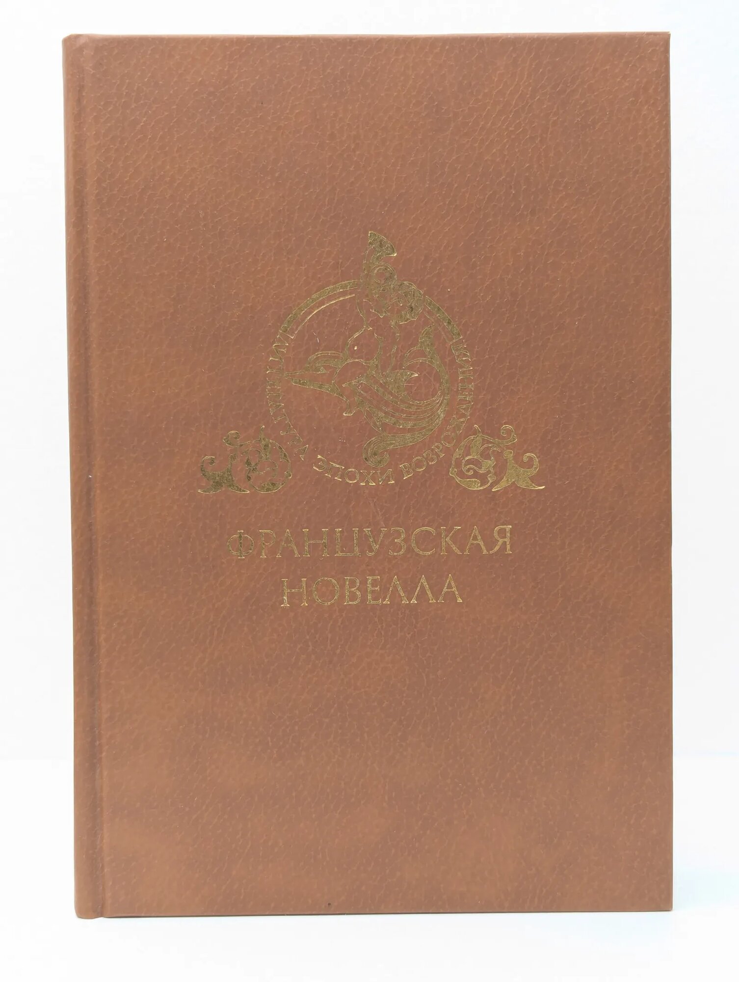 Французская новелла Возрождения Сборник 1988