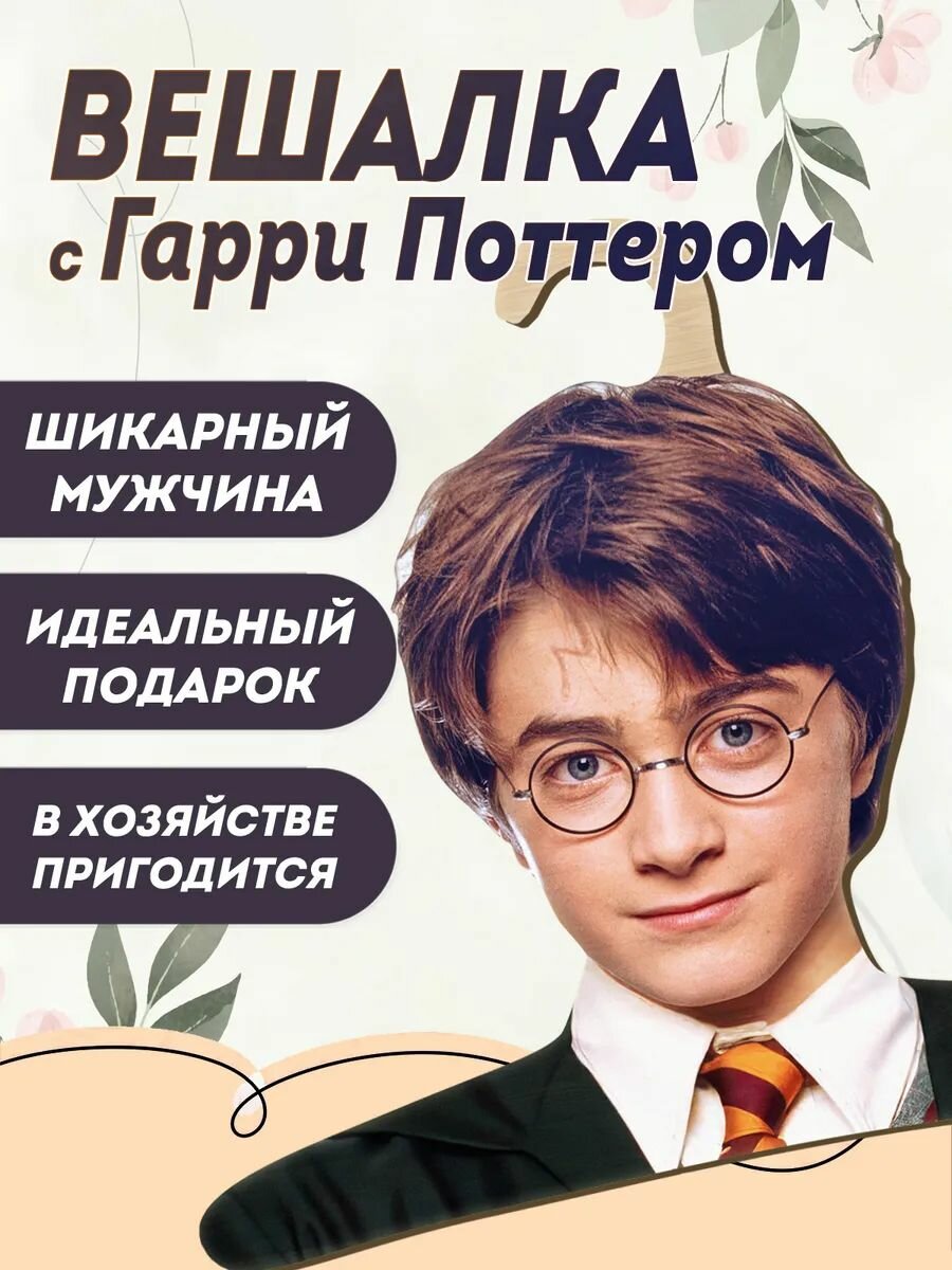 Вешалка для одежды Гарри Поттер