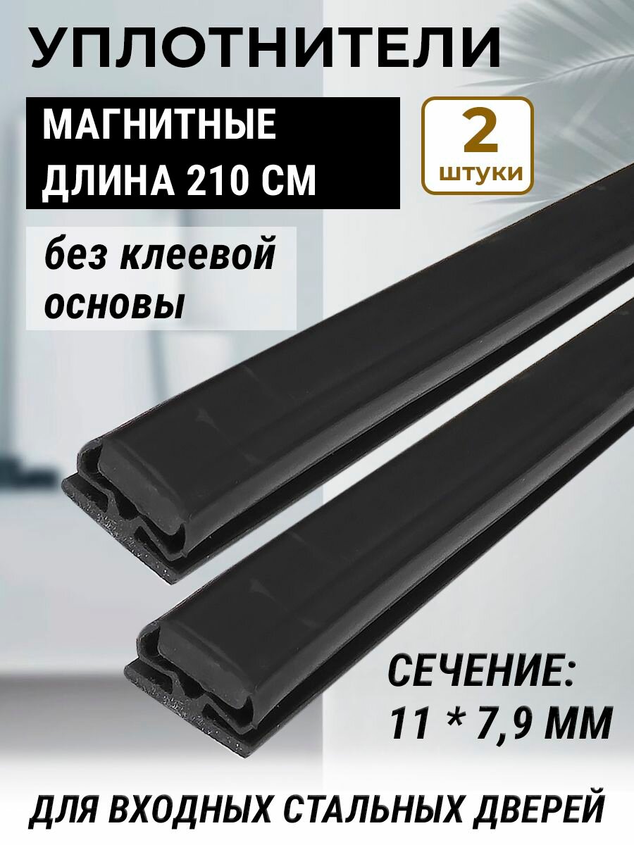 Лот 2 шт: Уплотнитель 210 см несамоклеющийся магнитный для стальных входных дверей