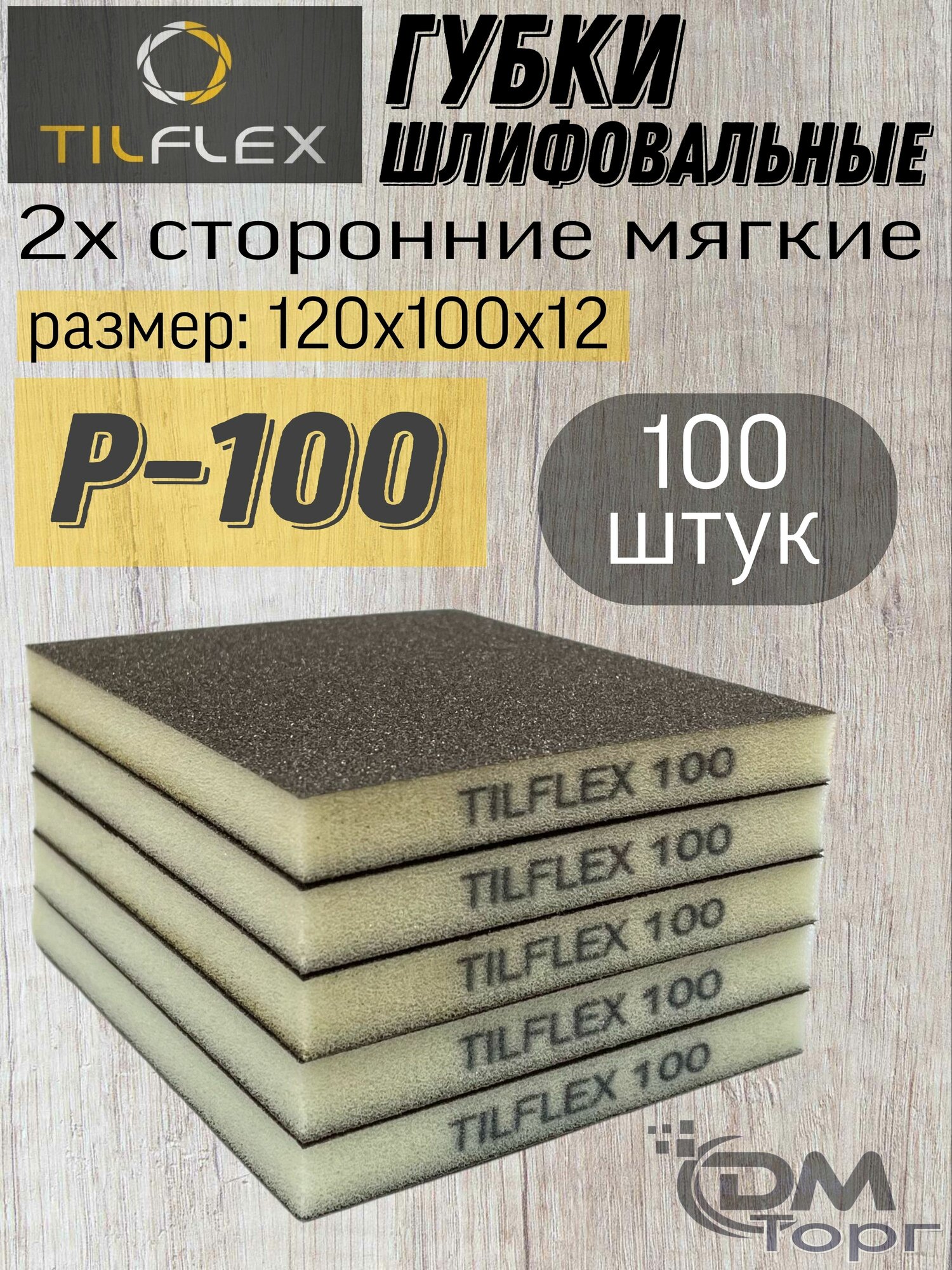 Шлифовальная губка 2-х сторонняя, мягкая. Tilflex, Р-100 (100 штук).