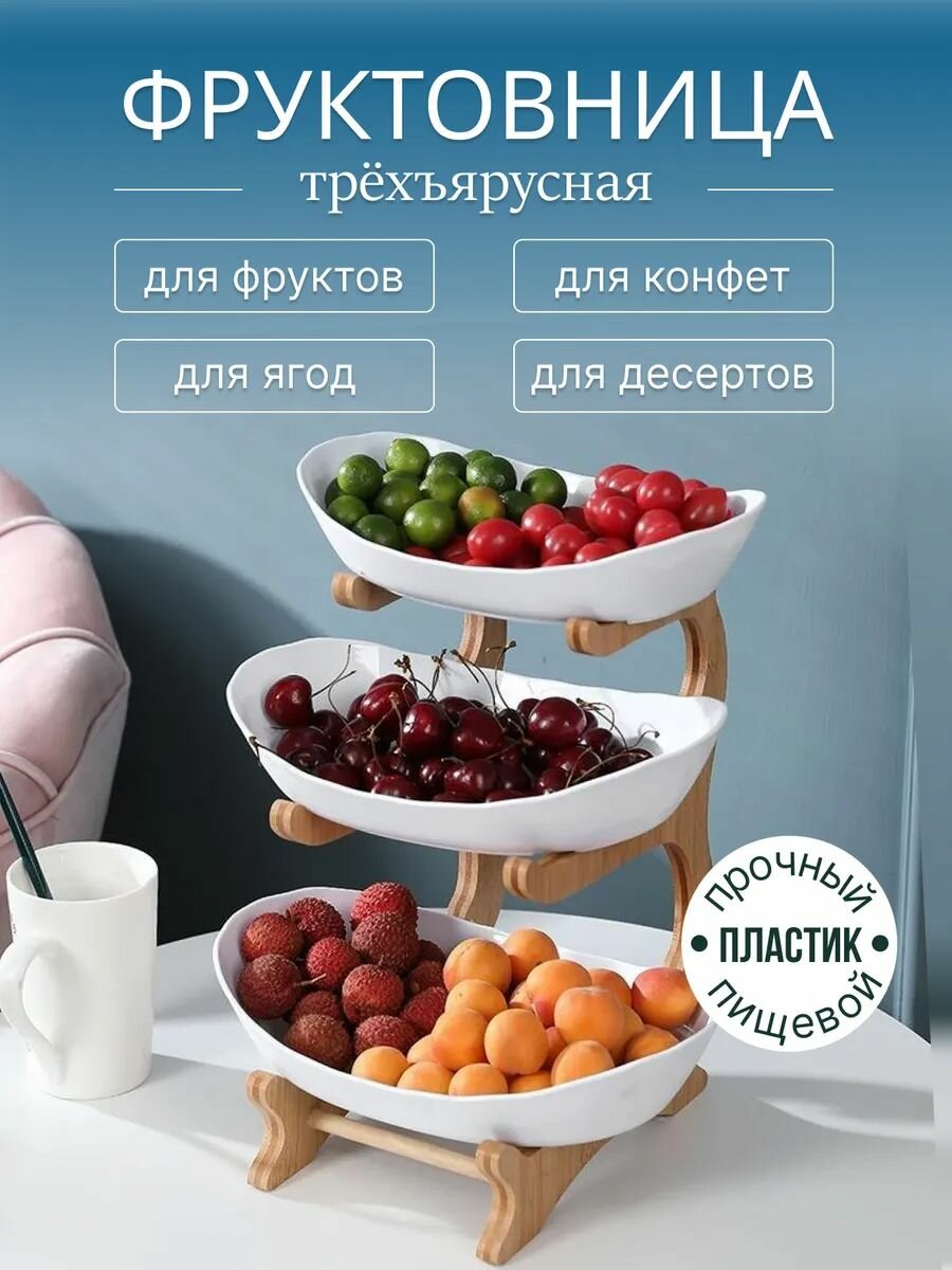 Фруктовница