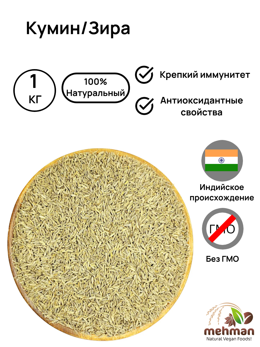 Зира (кумин) специи семена индийские натуральная, Mehman / 1000г