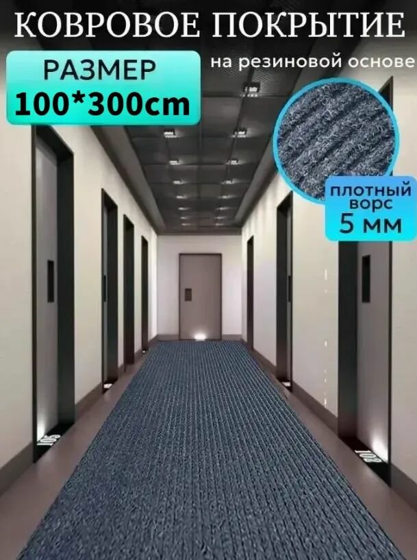 Коврик придверный вырезной 100х300 серый Ребристый, дорожка в прихожую, коридор, на дачу Серый, 1 шт.