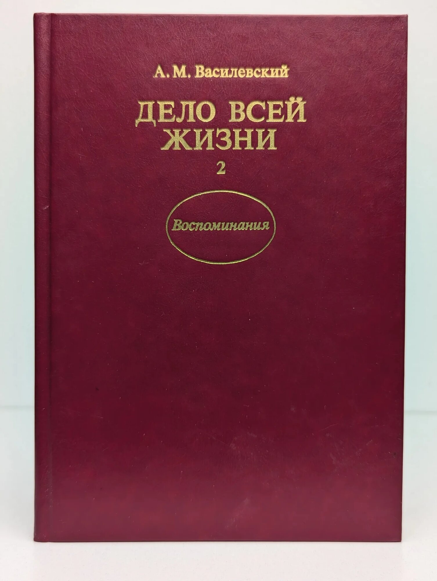 Дело всей жизни. Книга 2 Василевский Александр Михайлович 1990