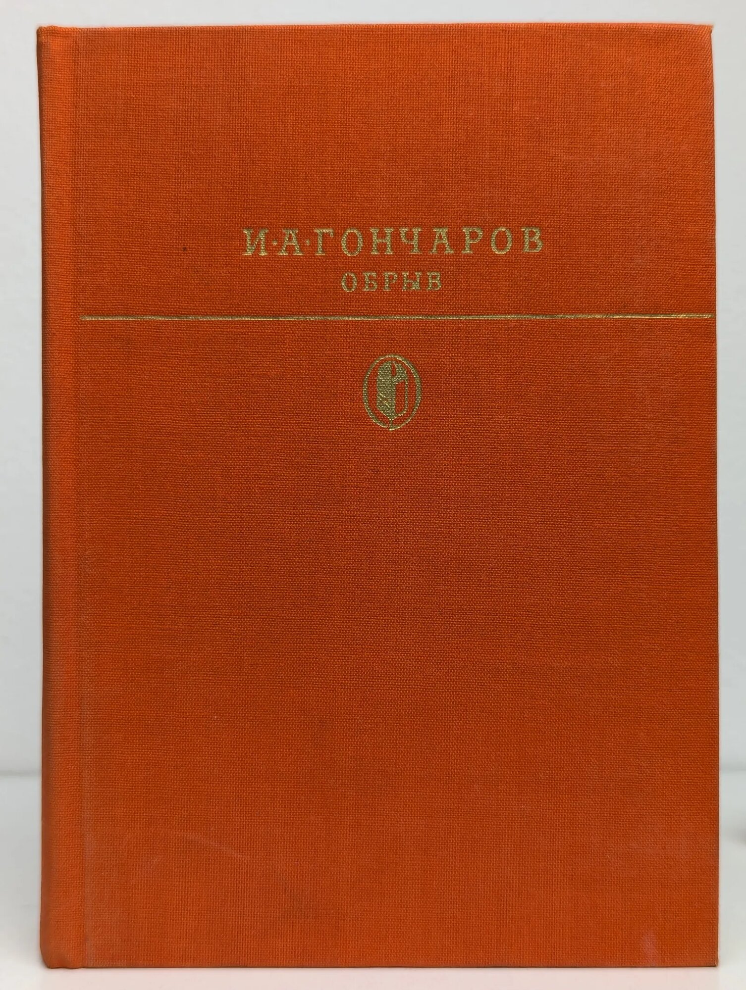 Обрыв Гончаров Иван Александрович 1980