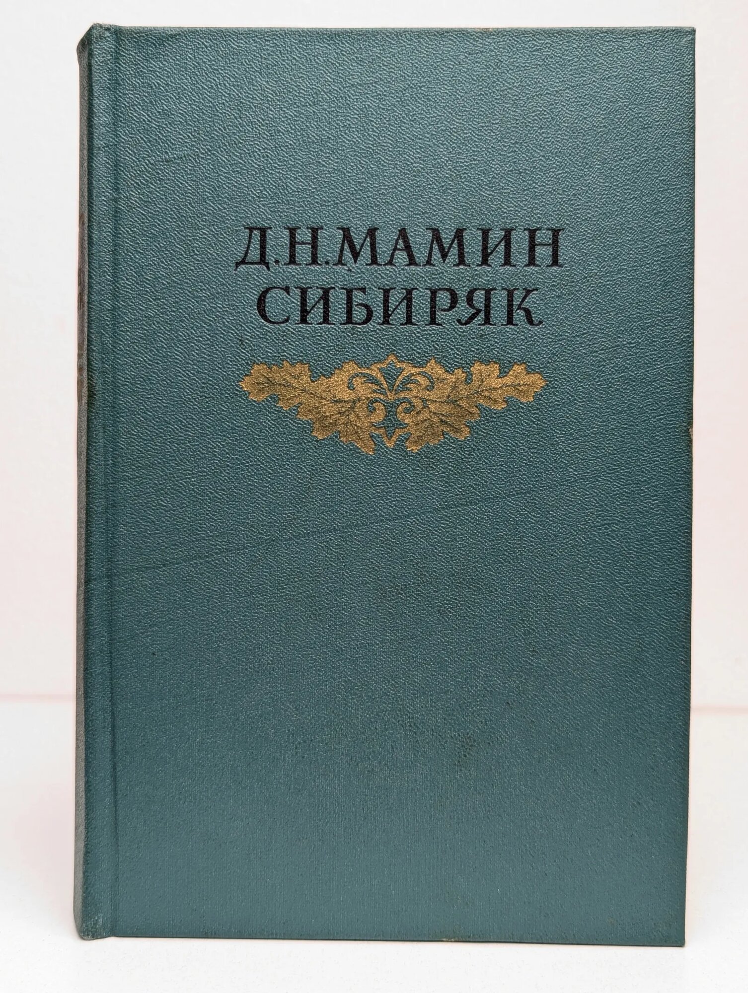 Д. Н. Мамин-Сибиряк. Собрание сочинений в 8 томах. Том 1 Мамин-Сибиряк Дмитрий Наркисович 1953