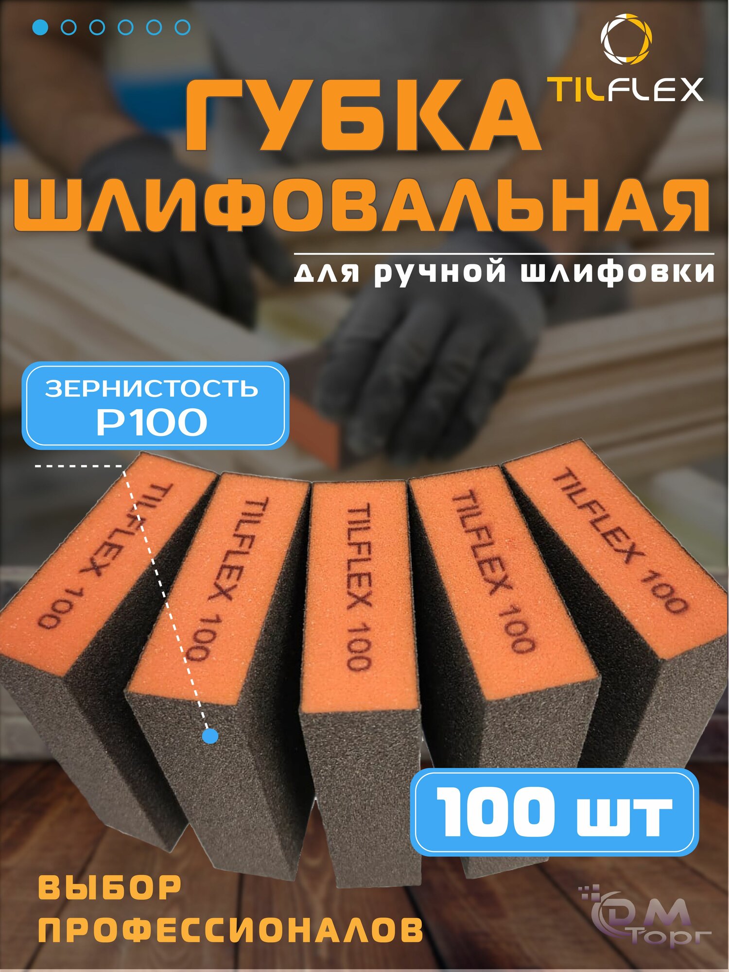 Шлифовальные губки Р-100. Шлифовальный блок 4-х сторонний Tilflex, 100 штук.