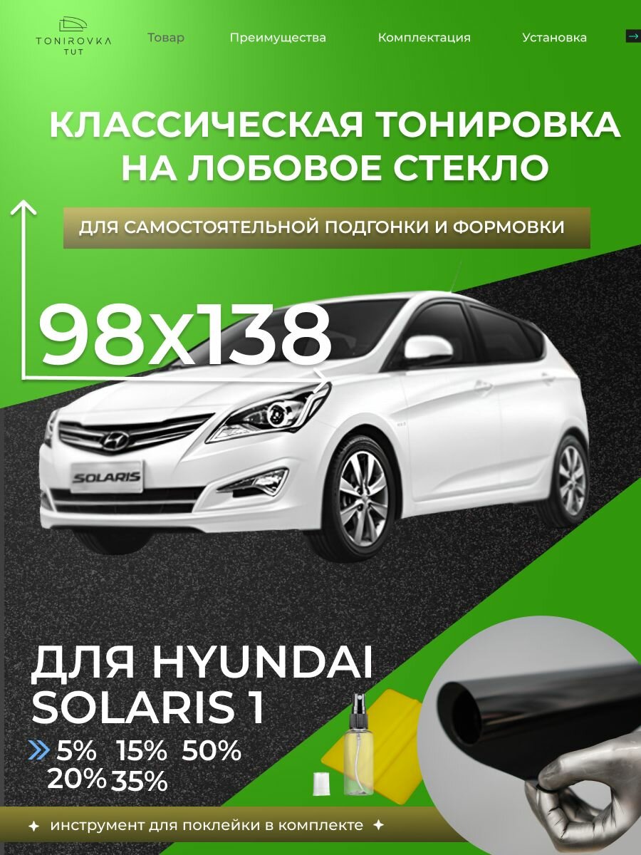 Американка. Тонировка на лобовое стекло Hyundai Solaris 1 5% / Классическая тонировочная пленка для лобового стекла Хёндай Солярис 1 5%