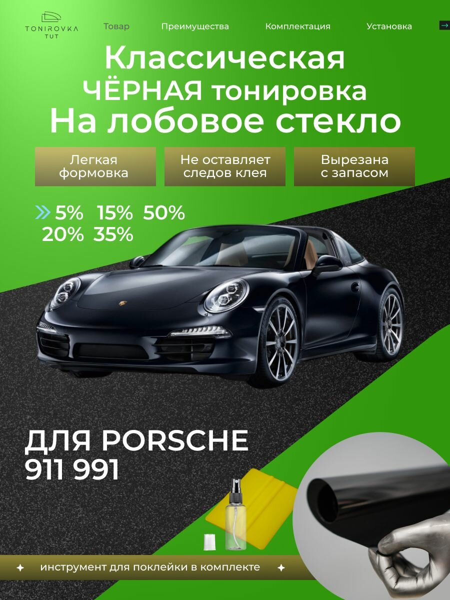 Американка. Тонировка на лобовое стекло Porsche 911 991 15% / Классическая тонировочная пленка для лобового стекла Порш 911 991 15%