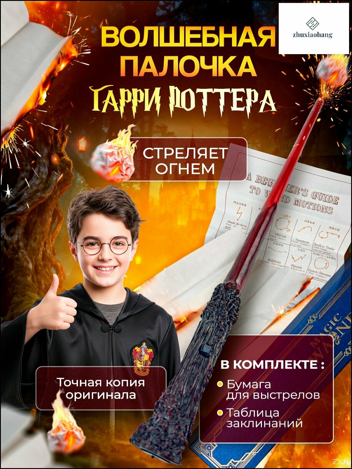 Эксклюзивный набор для огненных заклинаний с волшебной палочкой, пергаментом и таблицей