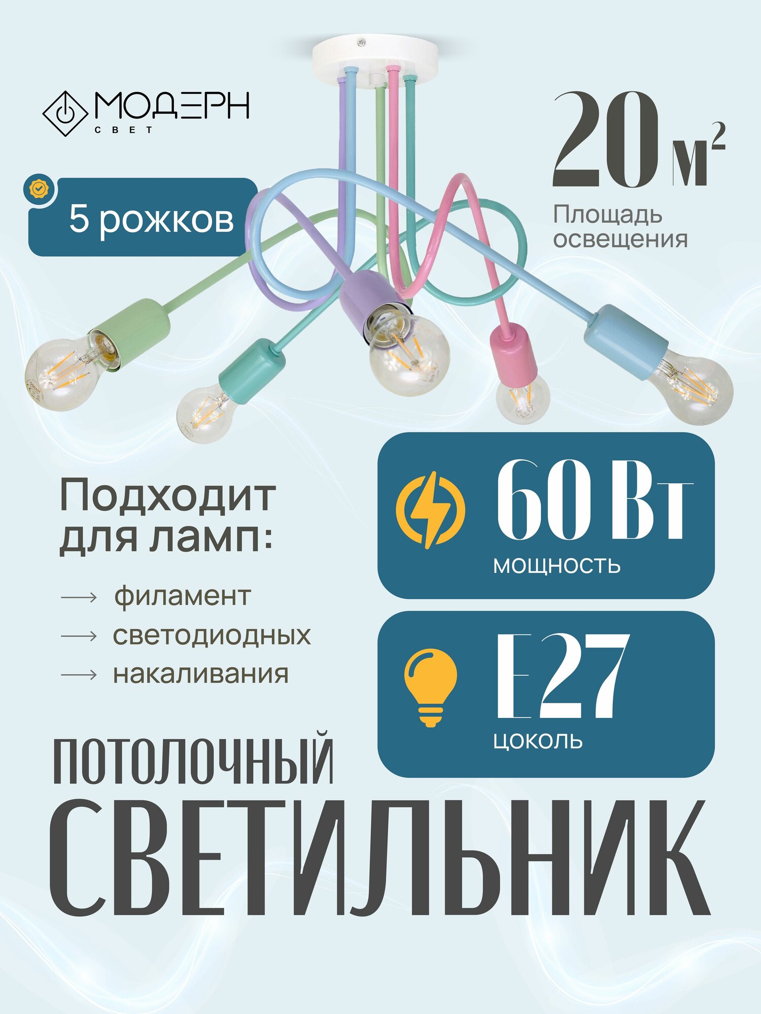 Люстра потолочная в спальню детскую, на кухню, в зал, 5*E27*60W, Модерн Свет,"Аквамарин"