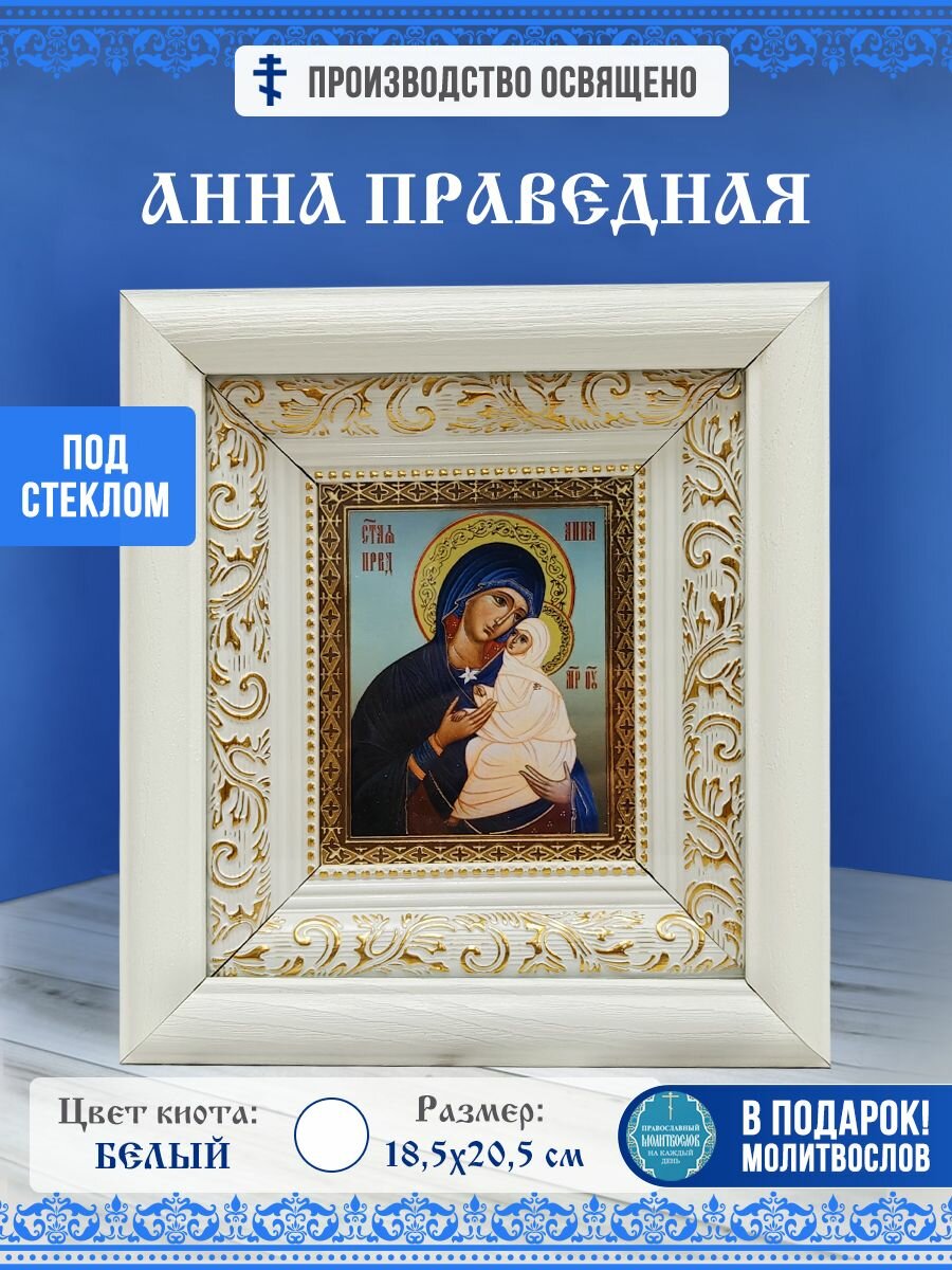 Икона Анна Праведная в киоте за стеклом 18,5х20,5см