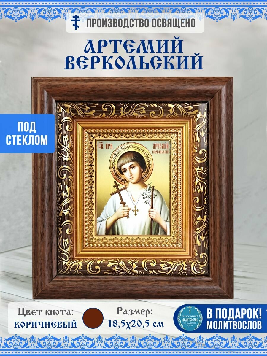 Икона Артемий Веркольский в киоте за стеклом 18,5х20,5см