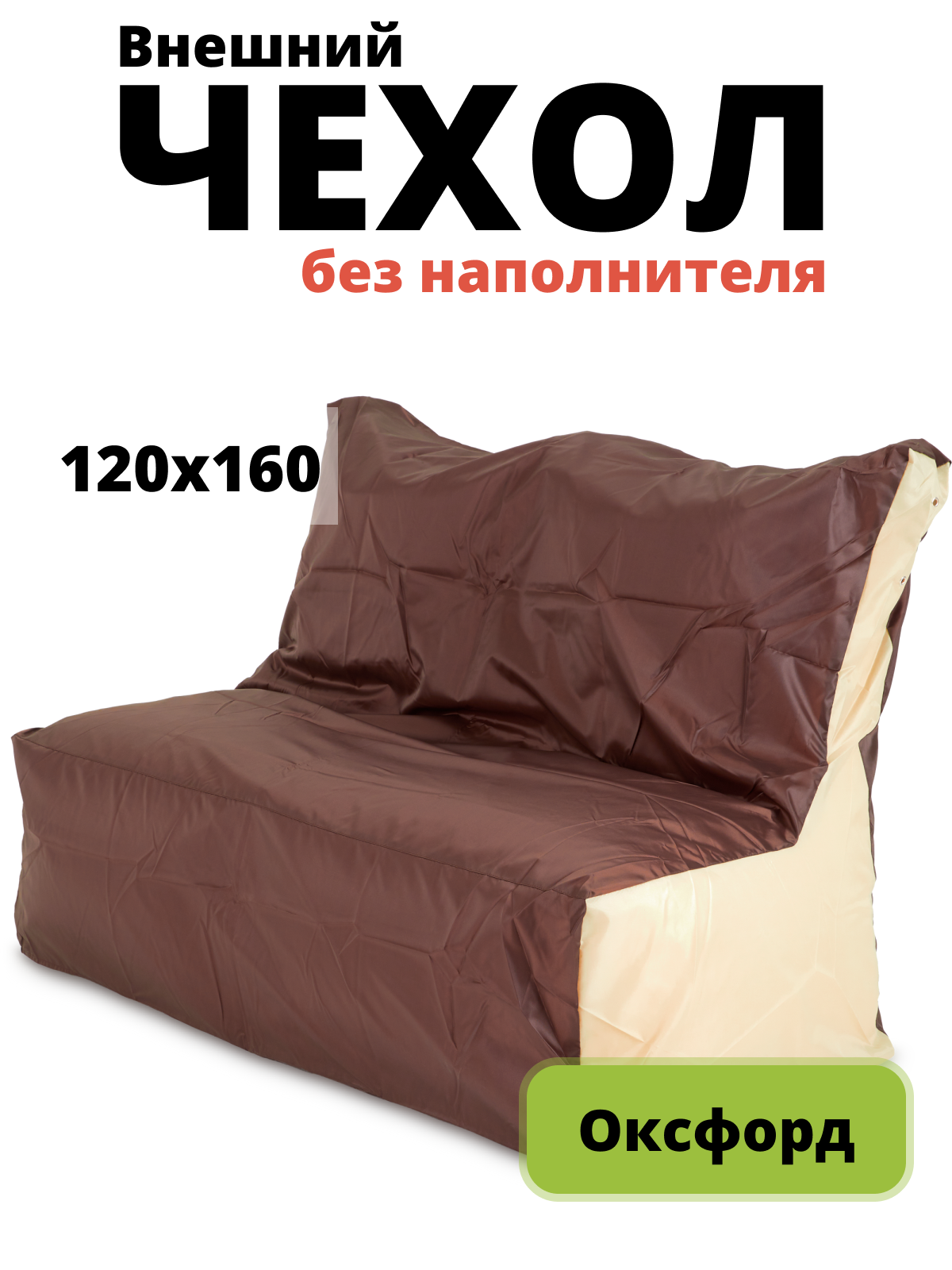 Внешний чехол «Диван», оксфорд, Коричневый и бежевый