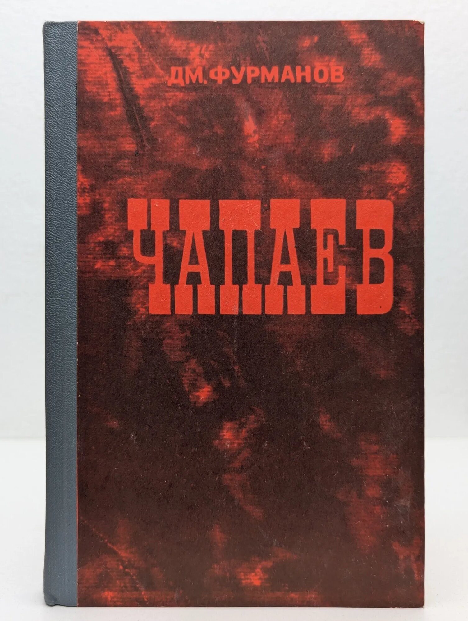 Чапаев Фурманов Дмитрий Андреевич 1979