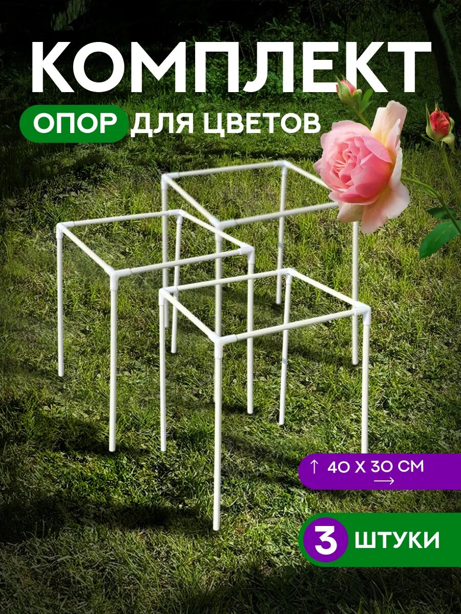 Опоры для растений из ПВХ-труб 40х30 сантиметров комплект 3 штуки