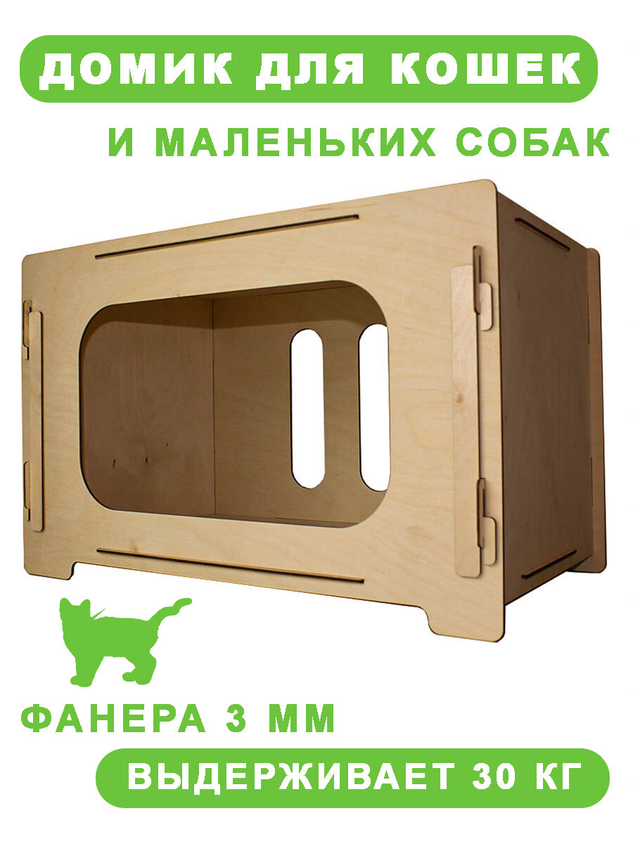 Домик для кошки/маленькой собаки из березовой фанеры 3 мм