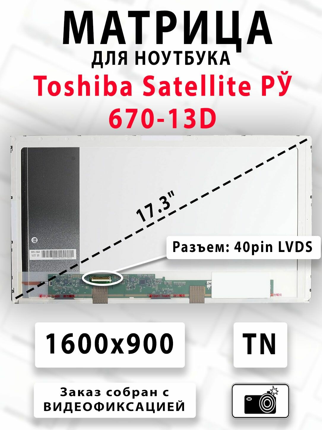 Матрица для ноутбука Toshiba Satellite C670-13D - (17.3' - HD+ - TN - 40pin)