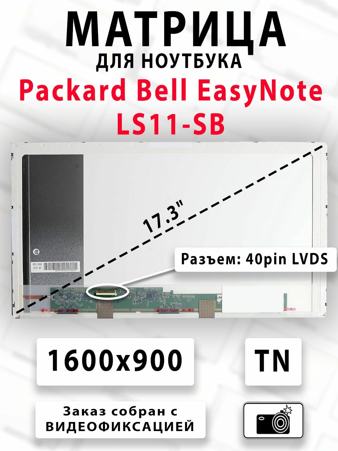 Матрица для ноутбука Packard Bell EasyNote LS11-SB - (17.3' - HD+ - TN - 40pin)