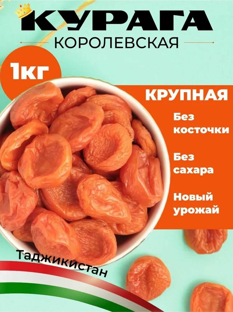 Курага королевская крупная 1кг без сахара Абрикос красный 1000г