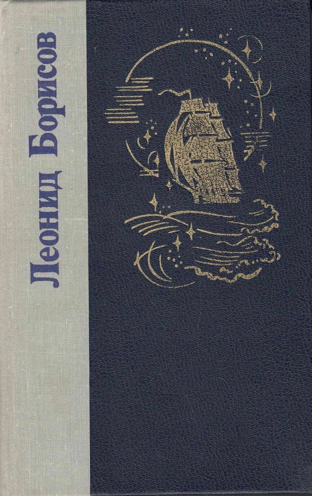 Леонид Борисов: Волшебник из Гель-Гью. Жюль Верн. Под флагом Катрионы. 1981. Твердый переплет. 768 стр