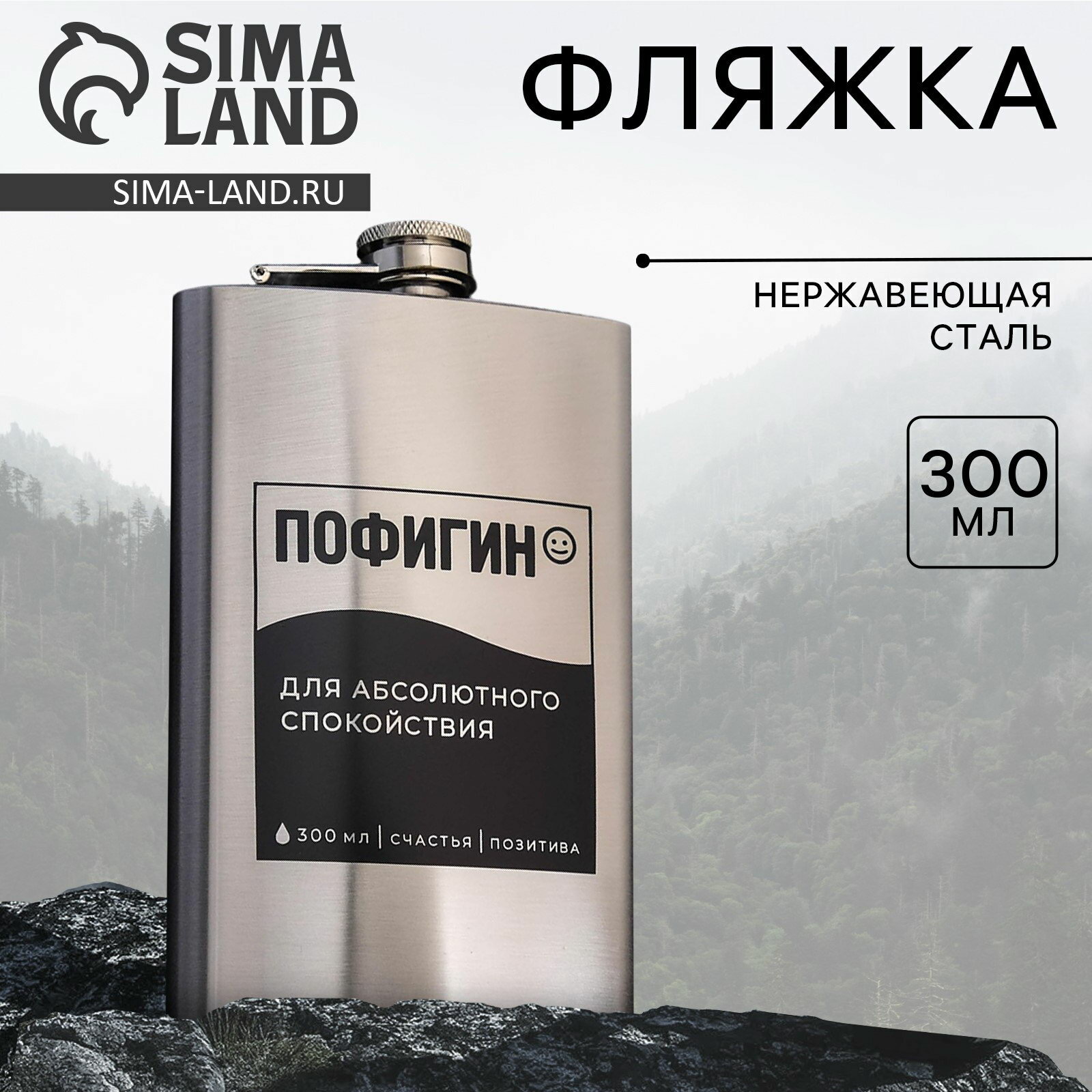 Фляжка "Пофигин", 300 мл, серебристая, для кого: мужской, особенности: с гравировкой