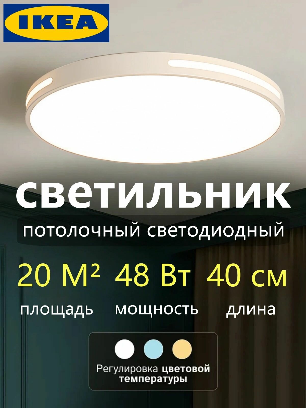 IKEA Люстра, LED, 48 Вт