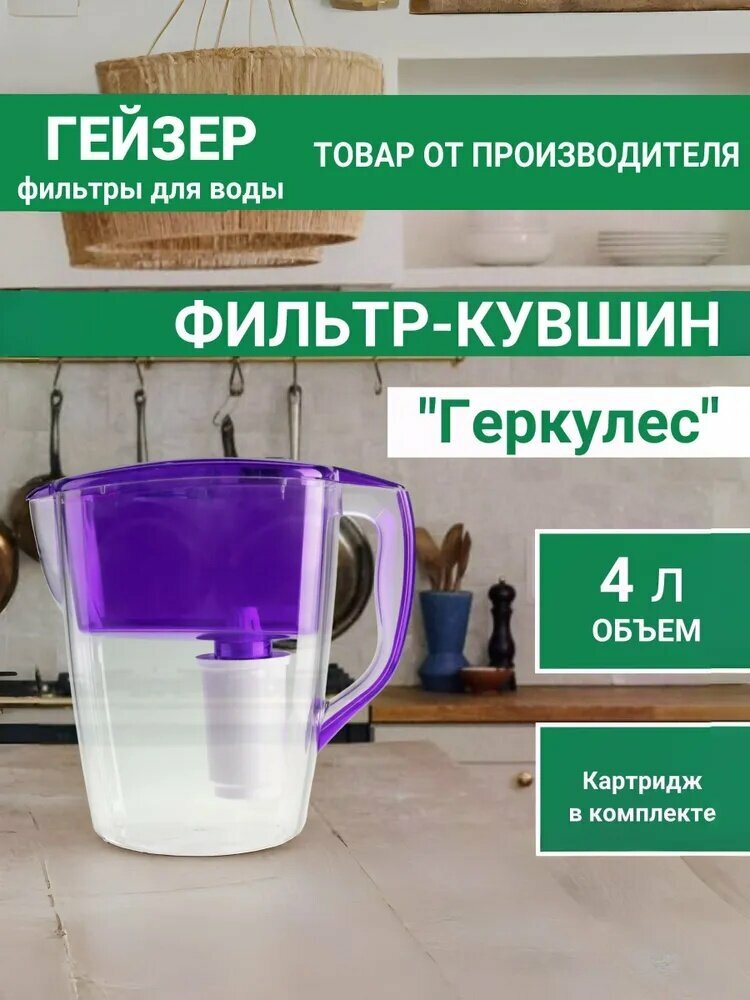 Фильтр-кувшин для воды Гейзер Геркулес с картриджем, Объем 4 л, Ресурс 350 л, эффективная в очистка воды от различных примесей и вредных веществ, 62043 сиреневый