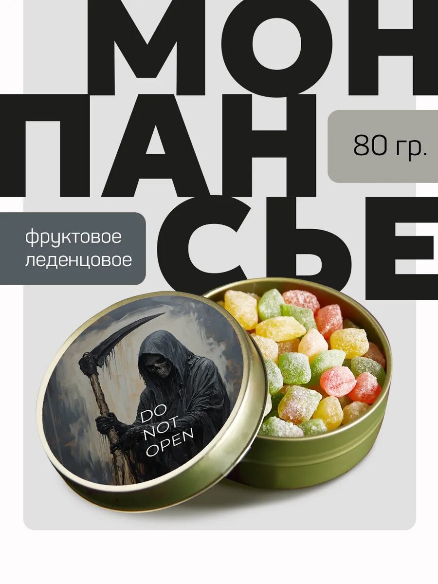 Конфеты леденцы монпансье 80г, Леденцы Монпасье с надписью "Do Not Open"