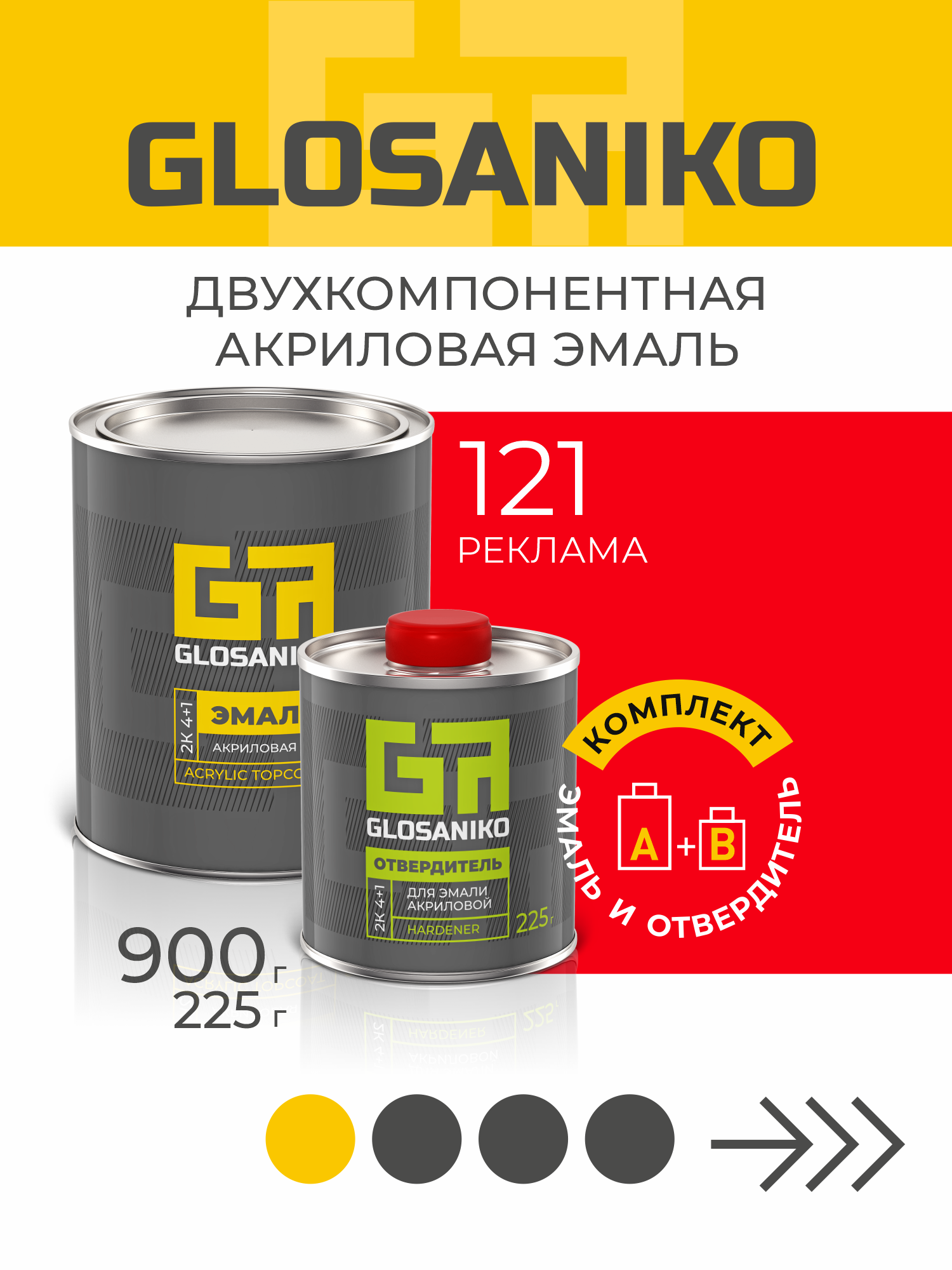 Реклама 121, комплект эмаль 0,9кг + отвердитель 0,225кг, Glosaniko Акриловая эмаль 2К 4:1